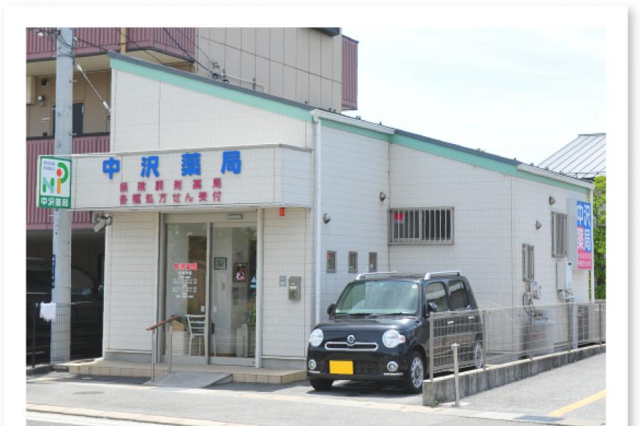 株式会社中沢薬局 徳行店(山梨県甲府市) ファーマボックス 薬剤師専用 求人×prサイト